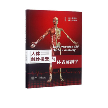 人体触诊检查与体表解剖学(精)
