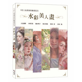 台版 6位人气画家的绘画技法 水彩美人画 大友义博 北星 水彩人物画家绘画步骤技法艺术绘画书籍