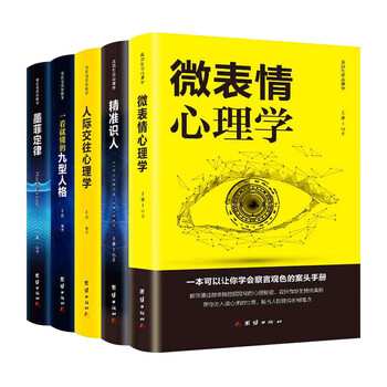 成功社交心理学书籍5册 微表情心理学 精准识人 人际交往心理学 一看就懂的九型人格 墨菲定律