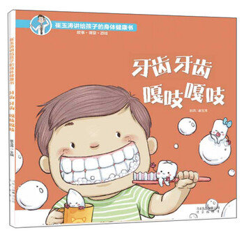 [正版新书]牙齿牙齿  嘎吱嘎吱9787200149586北京