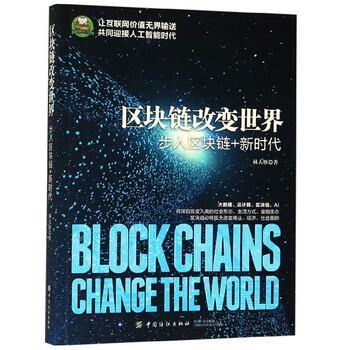   区块链改变世界：步入区块链+新时代9787518058129中国纺织