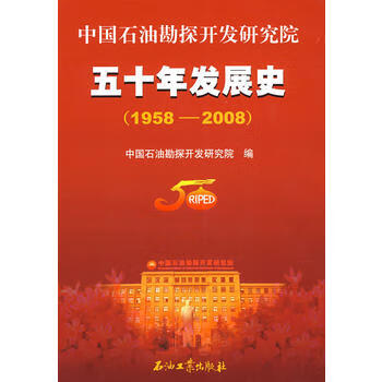 中国石油勘探开发研究院：五十年发展史(1958-2008) 中国石油勘探开发研究院 97875021
