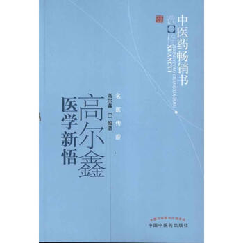 高尔鑫医学新悟 