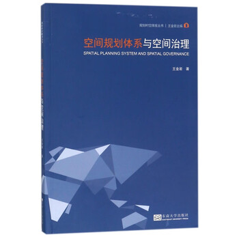 空间规划体系与空间治理/规划时空维度丛书