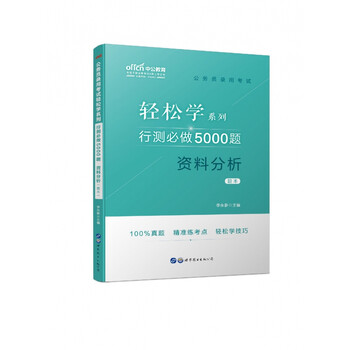 行测必做5000题(资料分析共2册)/公务员录用考试轻松学系列