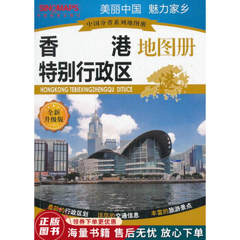 香港特别行政区地图册