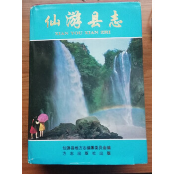 仙游县志0 不详 方志出版社 9787801220073