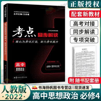 考点同步解读高中思想政治必修四 人教版 高二政治哲学与文化同步解读辅导资料书