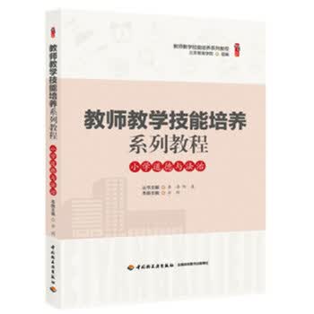 教师教学技能培养系列教程·小学道德与法治