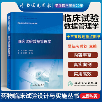 药物临床试验设计与实施丛书 临床试验数据管理学 药物临床试验设计与实施丛书 夏结来黄钦药物分析临床试