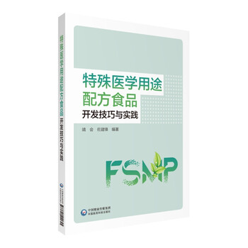 [正版图书]特殊医学用途配方食品开发技巧与实践
