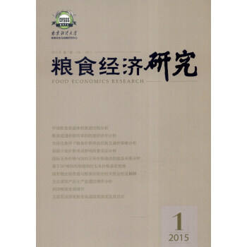 粮食经济研究(2015年期) 经济管理出版社 9787509640883