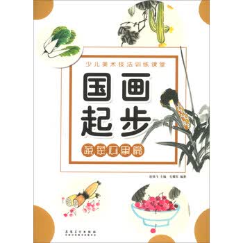 国画起步：蔬菜瓜果篇/少儿美术技法训练课堂