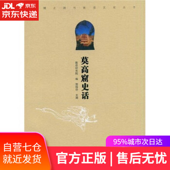 【正版图书】莫高窟史话