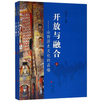 开放与融合(上下)/山西历史文化的品格