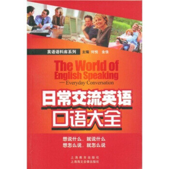 英语语料库系列日常交流英语口语大全9787544421089