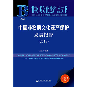 非物质文化遗产蓝皮书:中国非物质文化遗产保护发展报告（2018）