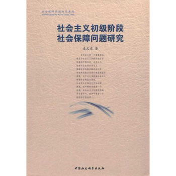 初级阶段社会保障问题研究 凌文豪