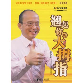 周弘:翘起你的大拇指