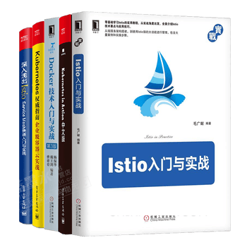 包邮k8s开发书 Istio入门与实战+深入浅出Istio+Kubernetes指南容器云
