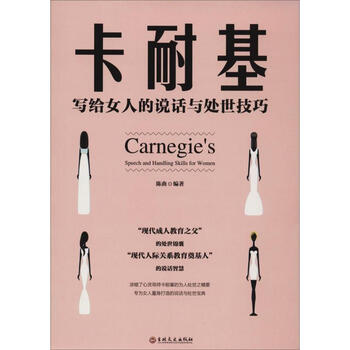 卡耐基写给女人的说话与处世技巧