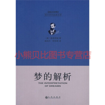 梦的解析(英汉对照)[奥] 弗洛伊德,赖其万,符传孝,九州出版社