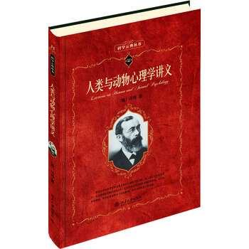人类与动物心理学讲义 科学元典丛书