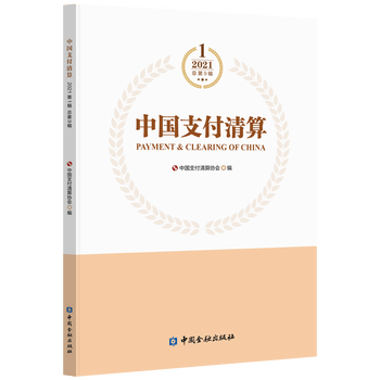 中国支付清算(2021年第1辑)【中国金融出版社直属书店】