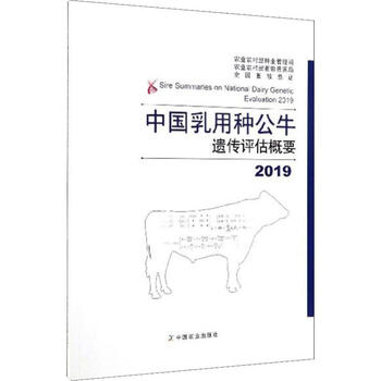 中国乳用种公牛遗传评估概要 2019