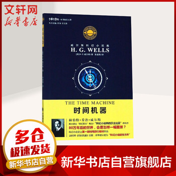 时间机器/威尔斯科幻小说集