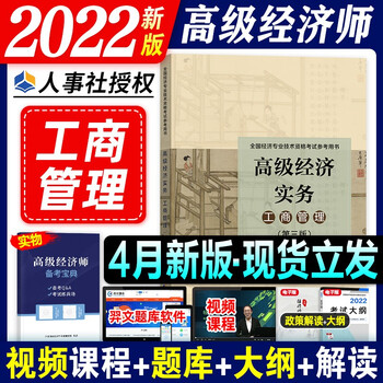 【新大纲现货】高级经济师2022考试教材 高级经济实务 金融工商管理人力资源保险建筑农业知识产权 7选1 工商-教材