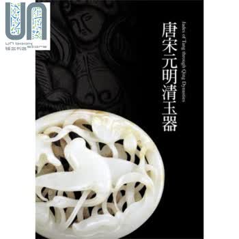 唐宋元明清玉器 港台原版 震旦艺术博物馆