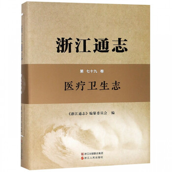 浙江通志(第79卷医疗卫生志)(精)