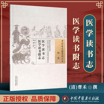 正版包邮 医学读书志附志--中国古医籍整理丛书 (清)曹禾,杨健 校注 中国中医药出版社  中医书