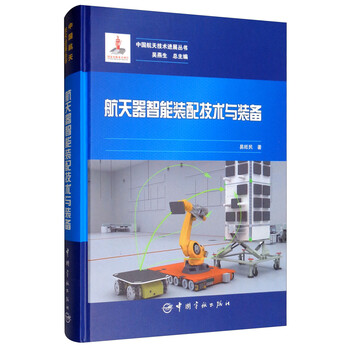航天器智能装配技术与装备/中国航天技术进展丛书
