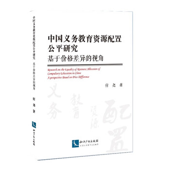 中国义务教育资源配置公平研究——基于价格差异的视角