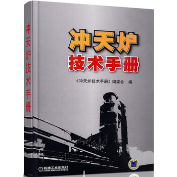 冲天炉技术手册