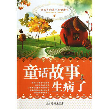 童话故事生病了—给孩子的第一本健康书