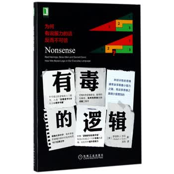 有毒的逻辑(为何有说服力的话反而不可信)