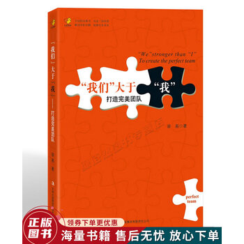 “我们”大于“我”：打造完美团队