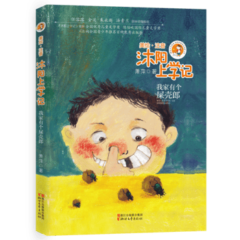 沐阳上学记：我家有个屎壳郎(美绘注音版)