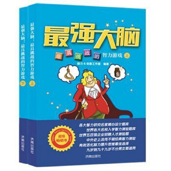 全2册强大脑具挑战的智力游戏 上下册 青少年读物 智力游戏 思维开发 济南出版社