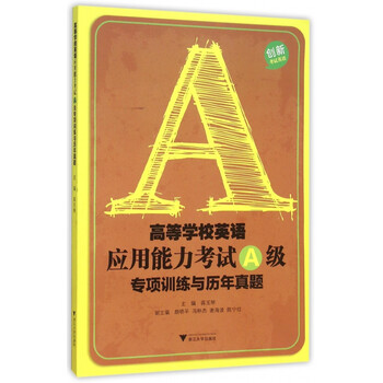 高等学校英语应用能力考试A级专项训练与历年真题