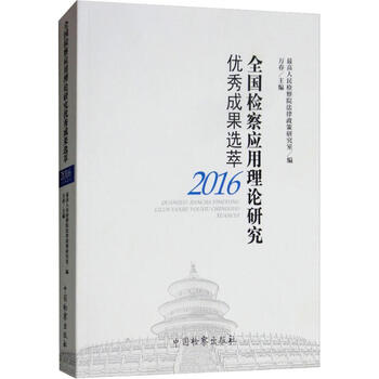 全国检察应用理论研究优秀成果选萃 2016