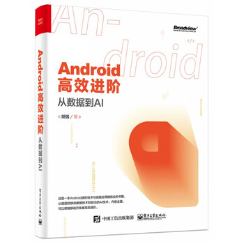 Android高效进阶：从数据到AI