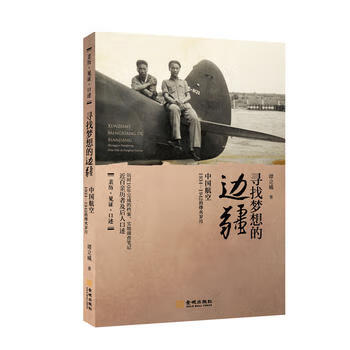 寻找 想的边疆：中国航空1934-1942调查手记