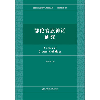鄂伦春族神话研究