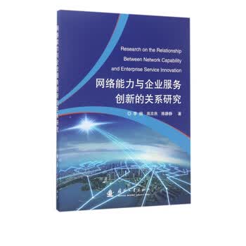 网络能力与企业服务创新的关系研究