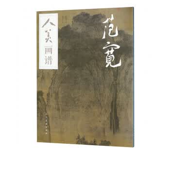 范宽/人美画谱