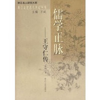 儒学正脉——王守仁传【正版图书】